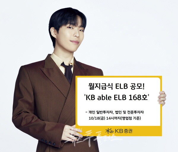 KB證, 월지급식 원금지급형 ELB 공모...최고 연 5.28%